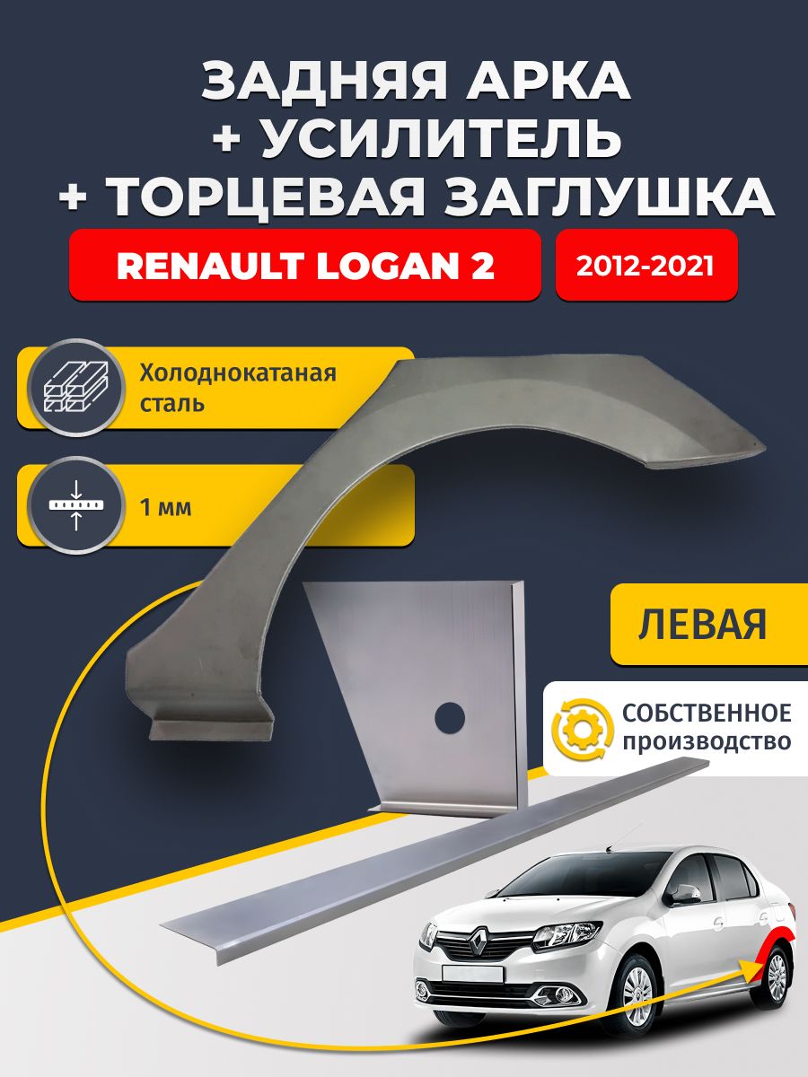 Левая ремонтная задняя арка (0,8 мм) + торцевая заглушка (1 мм) + усилитель (1 мм) на Renault Logan 2012-2021 седан (Рено Логан 2). Холоднокатаная сталь