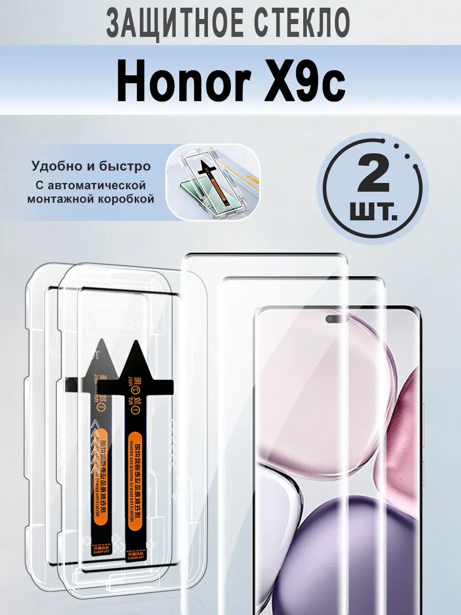 Защитное стекло для Honor X9c, 9H, закалённое, беспыльное, 2 шт