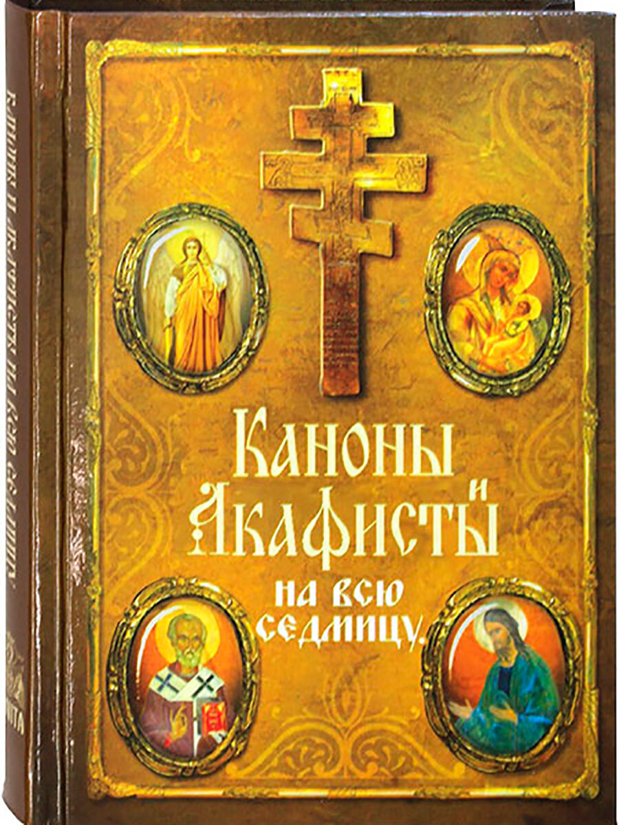 Каноны и акафисты на всю седмицу