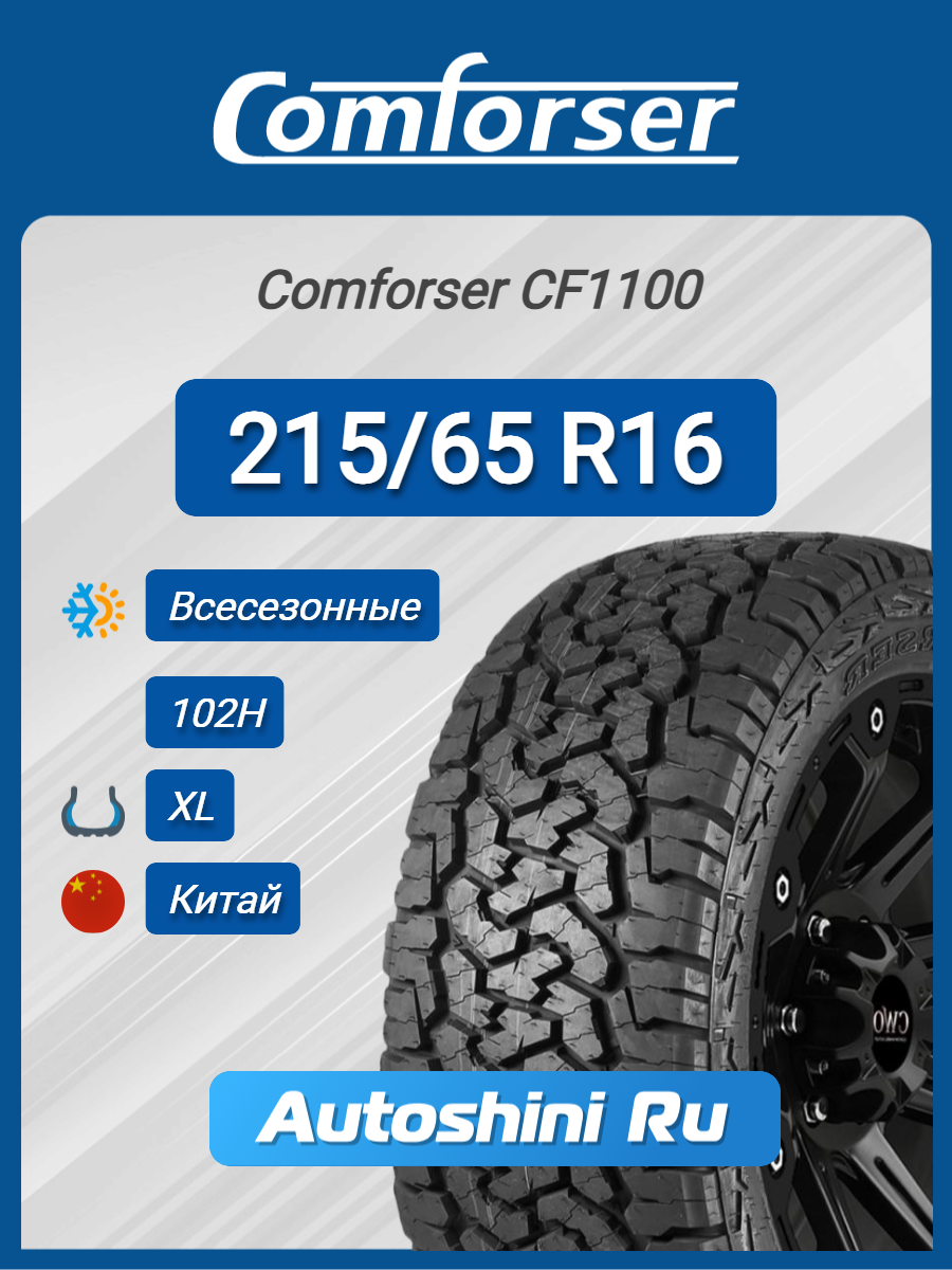 Шины всесезонные Comforser CF1100 215/65 R16 102H XL