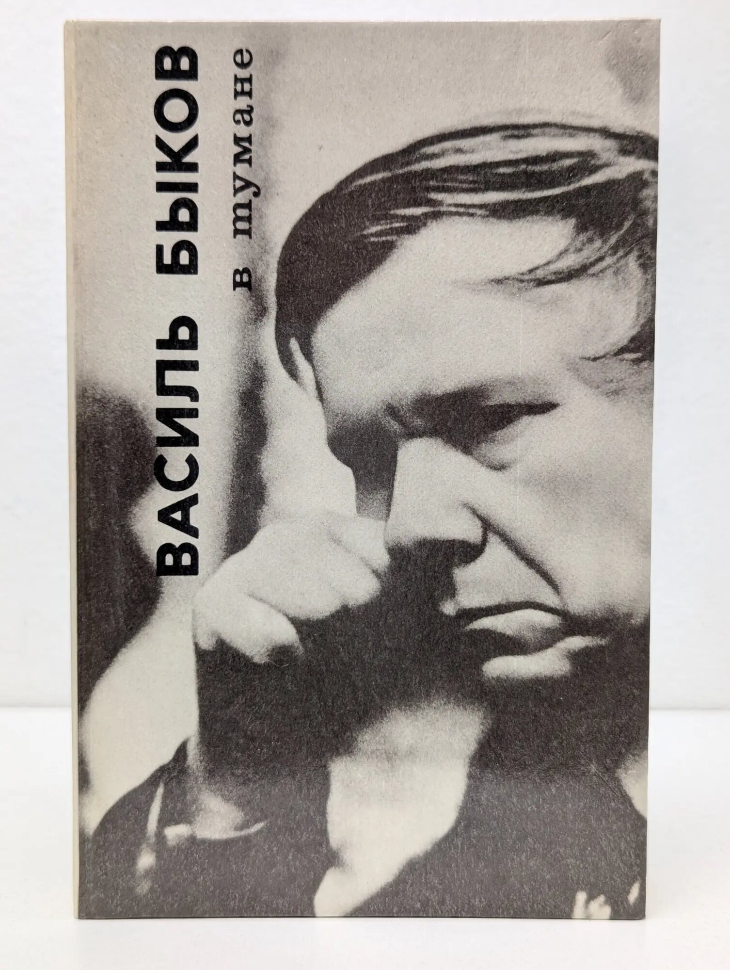 В тумане Быков Василь Владимирович 1989