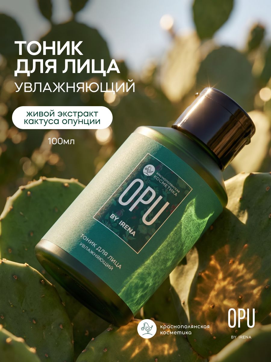 OPU by IRENA Тоник для лица увлажняющий с экстрактом опунции для всех типов кожи, 100 мл