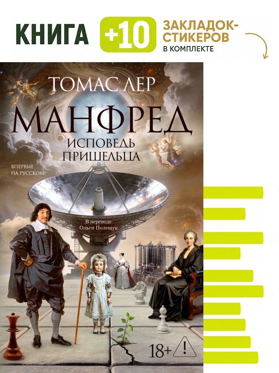 Манфред: исповедь пришельца. Комплект: книга + 10 закладок-стикеров