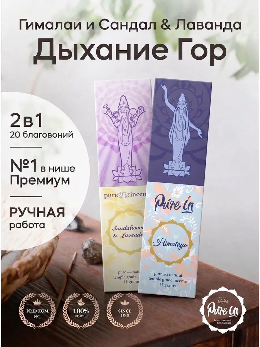 Благовония ароматические набор Дыхание Гор Гималаи и Сандал с лавандой Pure In 20 шт натуральные индийские для дома