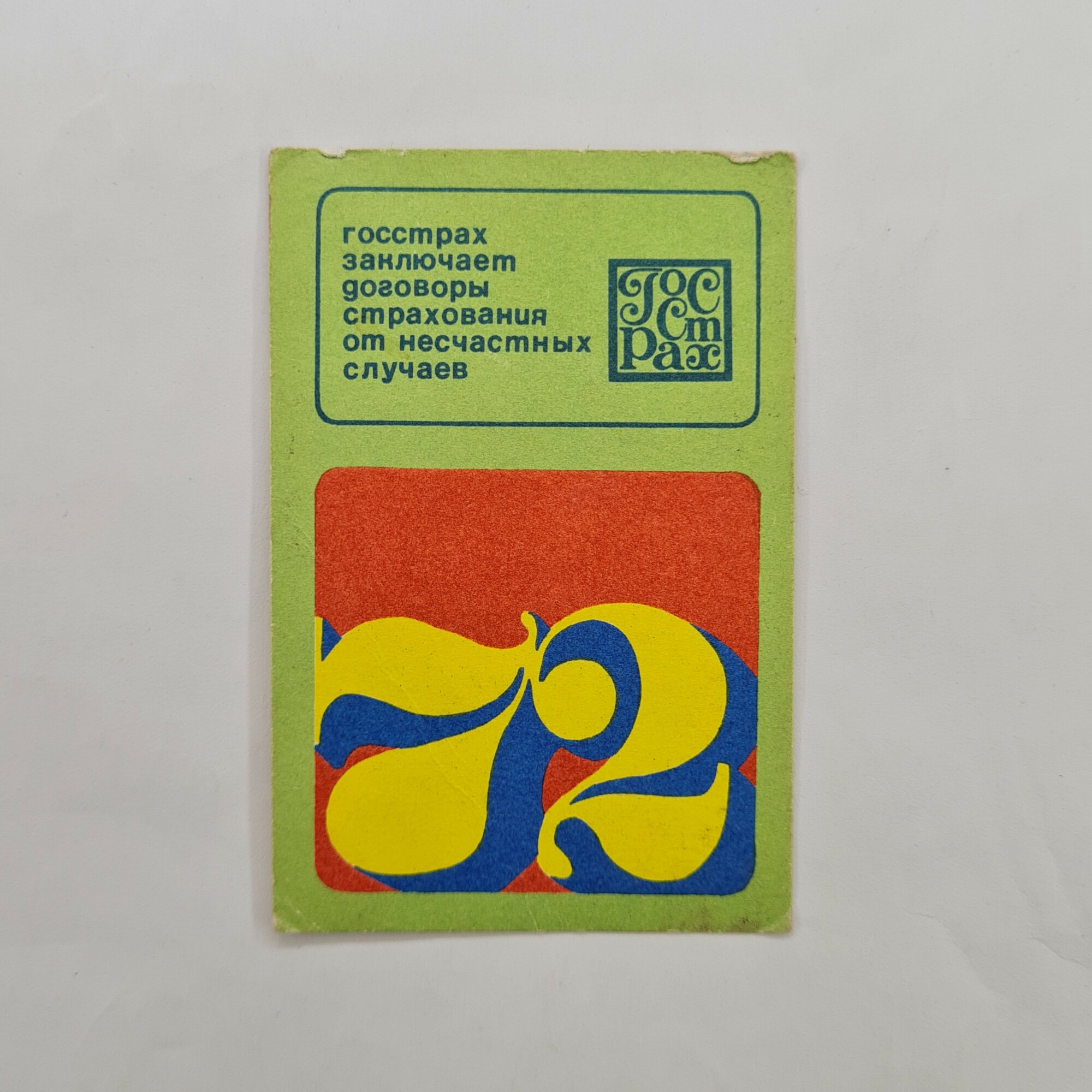 Карманный календарик СССР 1972. Яркое оформление с цветами на фоне. Советский календарь