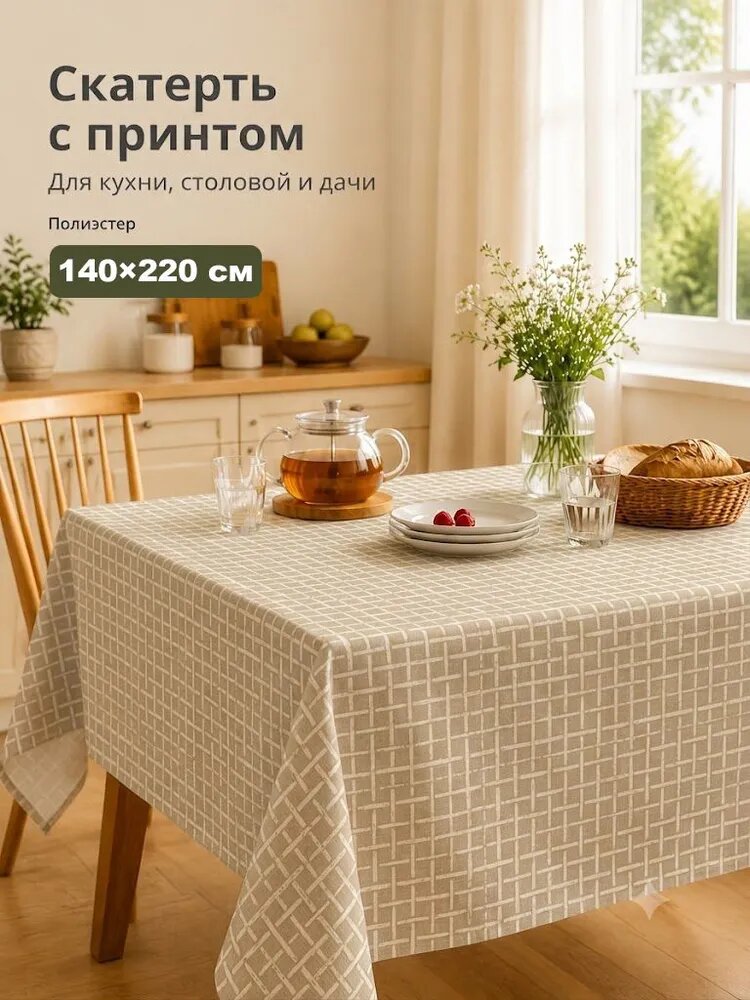 Скатерть 140x220 см полиэфирное волокно пятнозащитная пропитка светло-бежевый