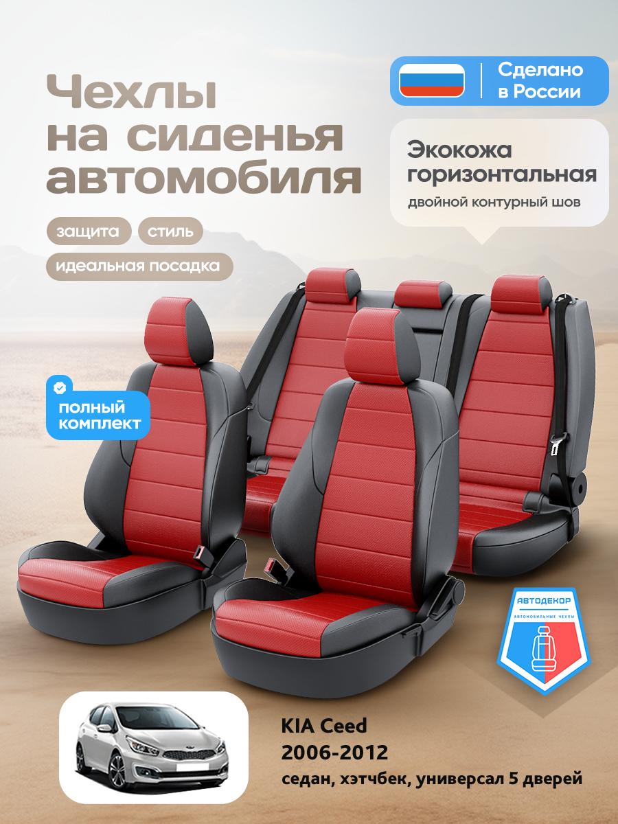 Чехлы Киа Сид (KIA Ceed) 2006-2012 1 седан, хэтчбек, универсал 5 дверей Экокожа Красный AD1522-CV1605 АвтоДекор