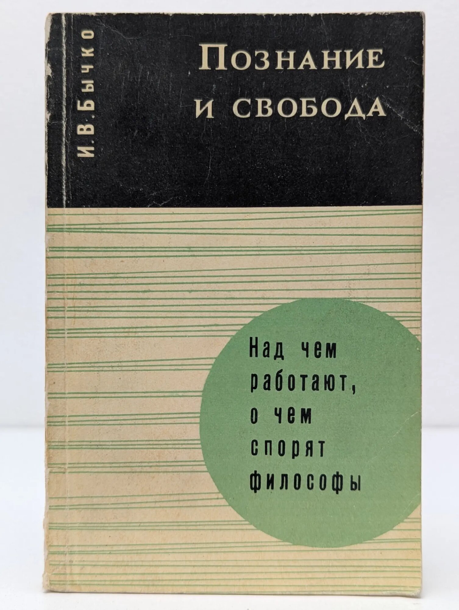 Познание и свобода Бычко Игорь Валентинович 1969
