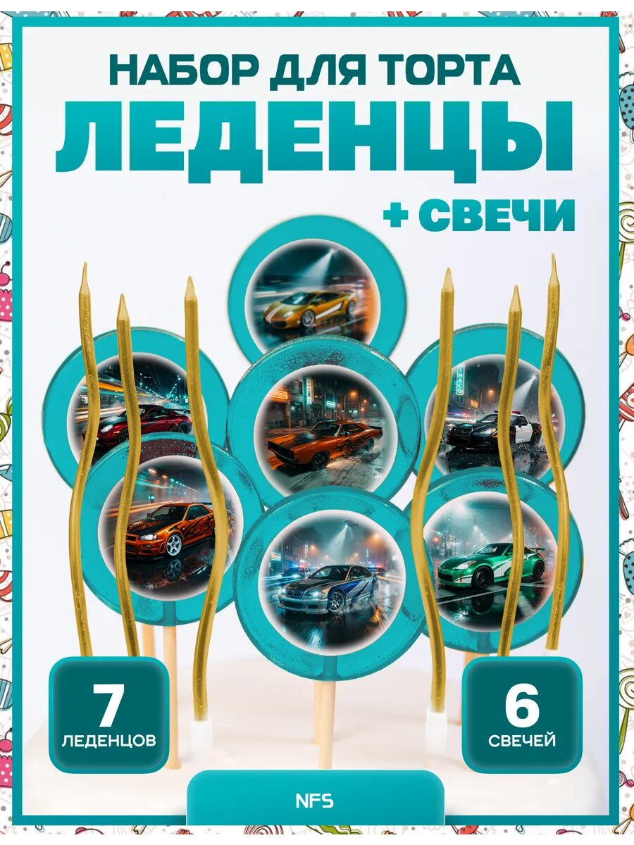 Леденцы на торт. Нид фор спид + свечи золото