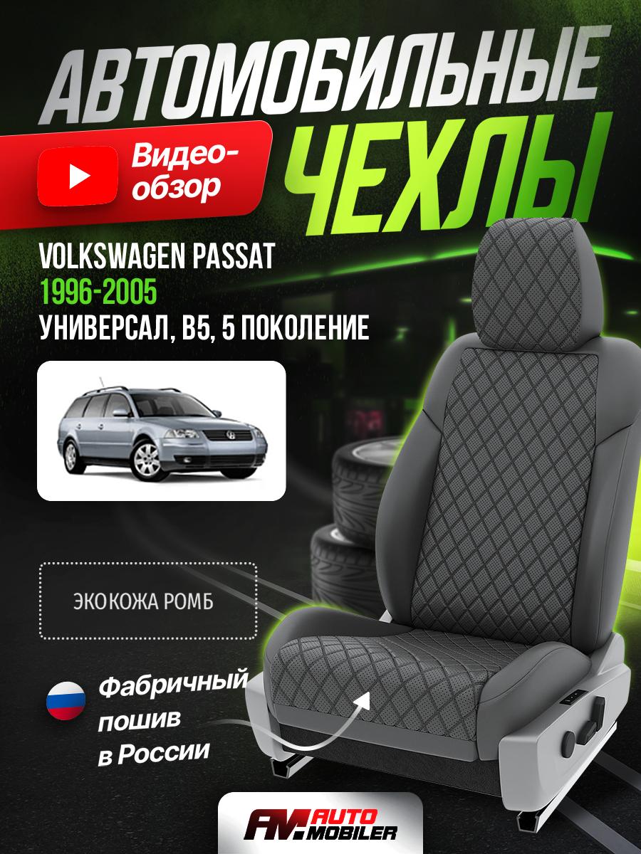 Чехлы Фольксваген Пассат (Volkswagen Passat) 1996-2005 5 B5 универсал Экокожа с ромбом Темно-Серый A-A-668S1F500 Automobiler