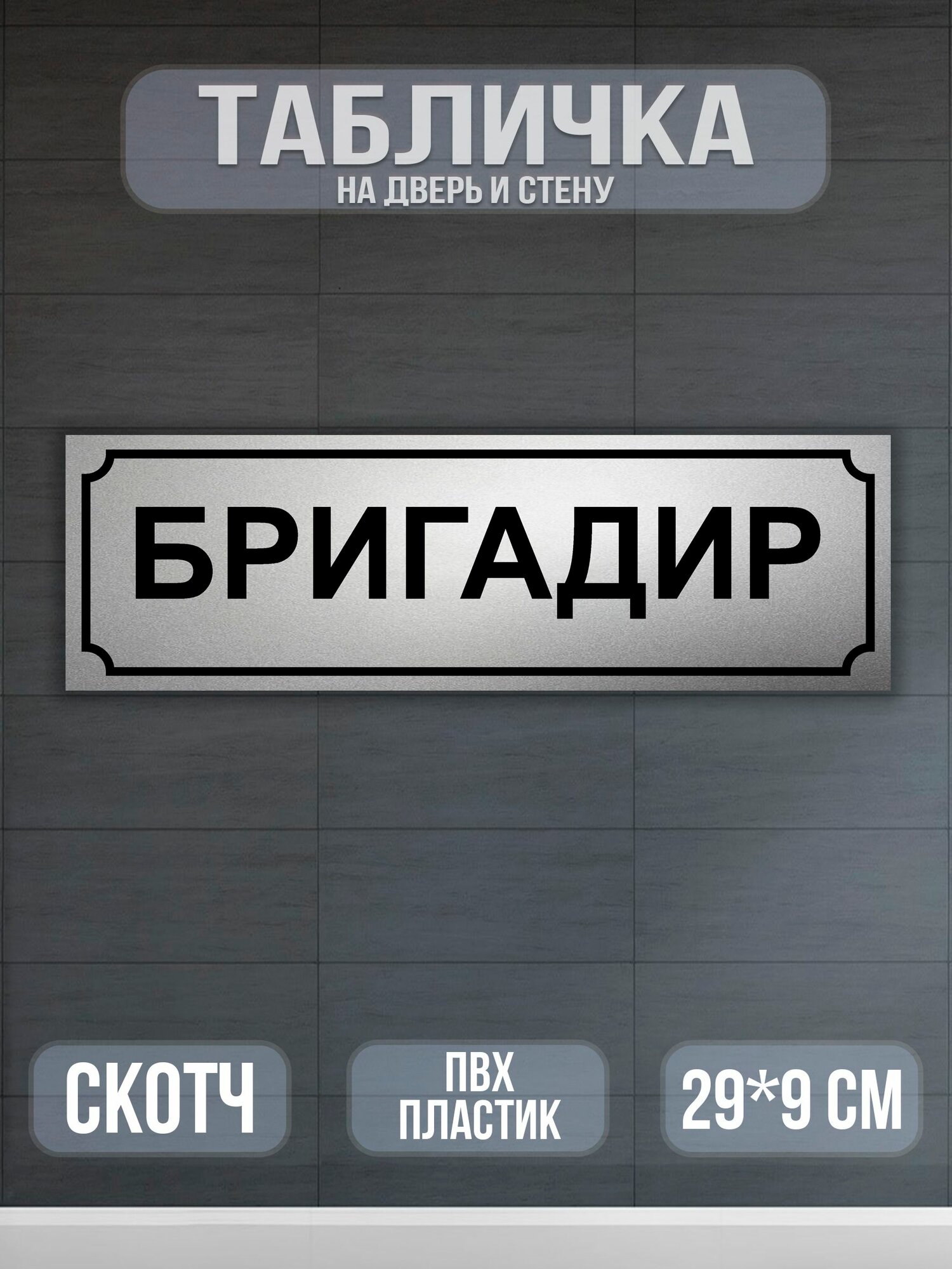 Табличка на дверь Бригадир
