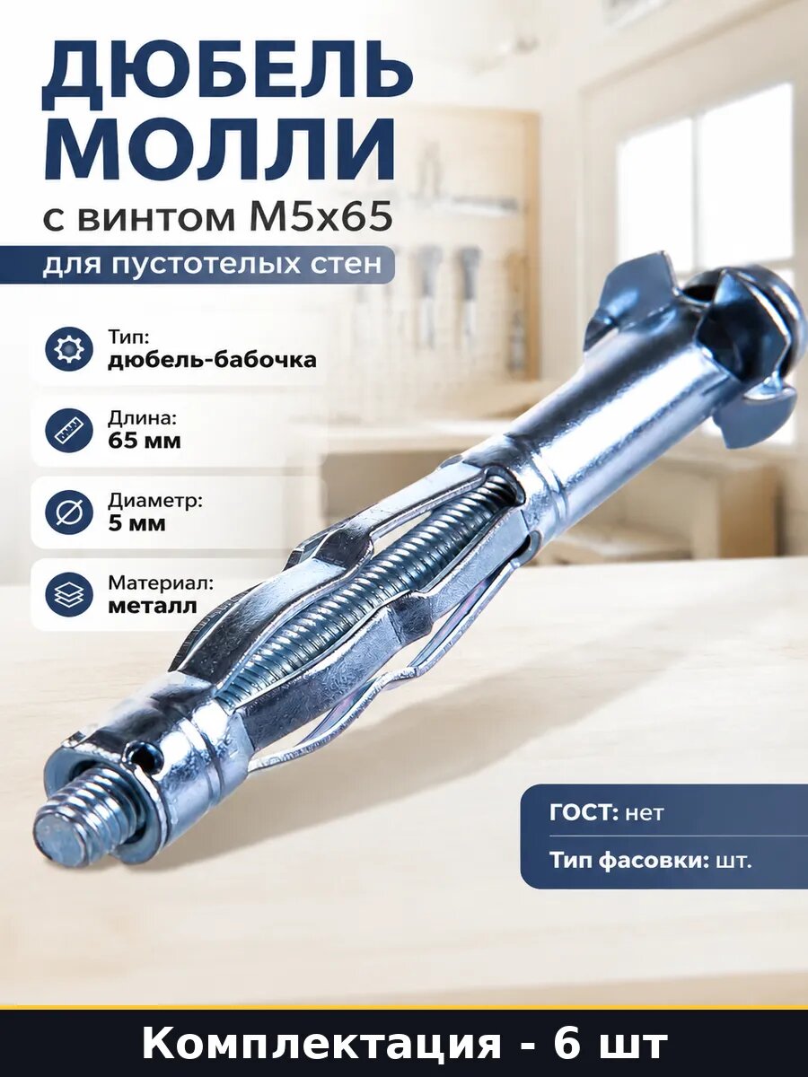 Дюбель Молли с винтом М5х65 для пустотелых стен 6 шт