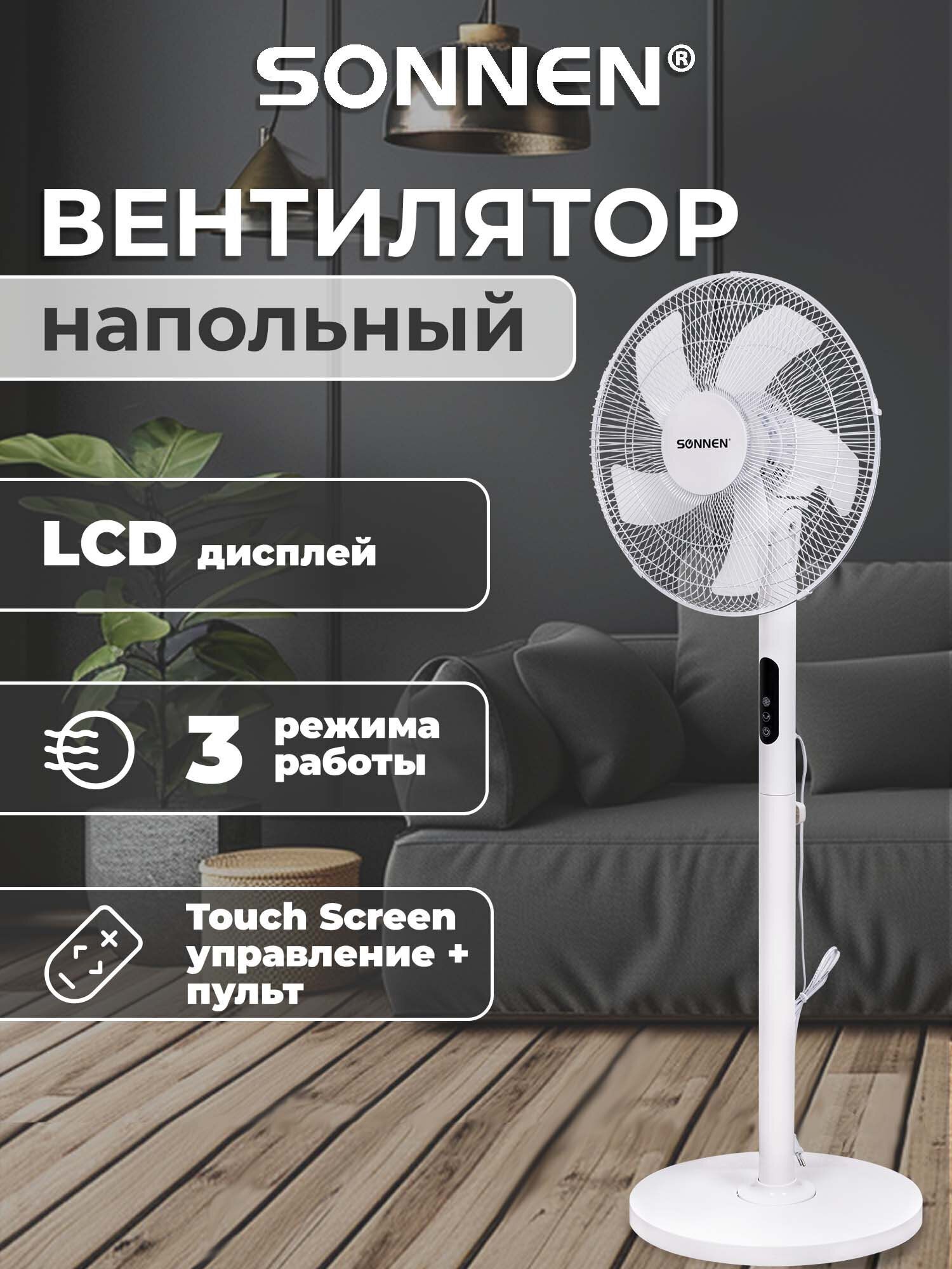 Вентилятор напольный бытовой комнатный для дома и офиса LCD дисплей, пульт Ду Sonnen Fs40-a999, 50 Вт, 3 режима, белый
