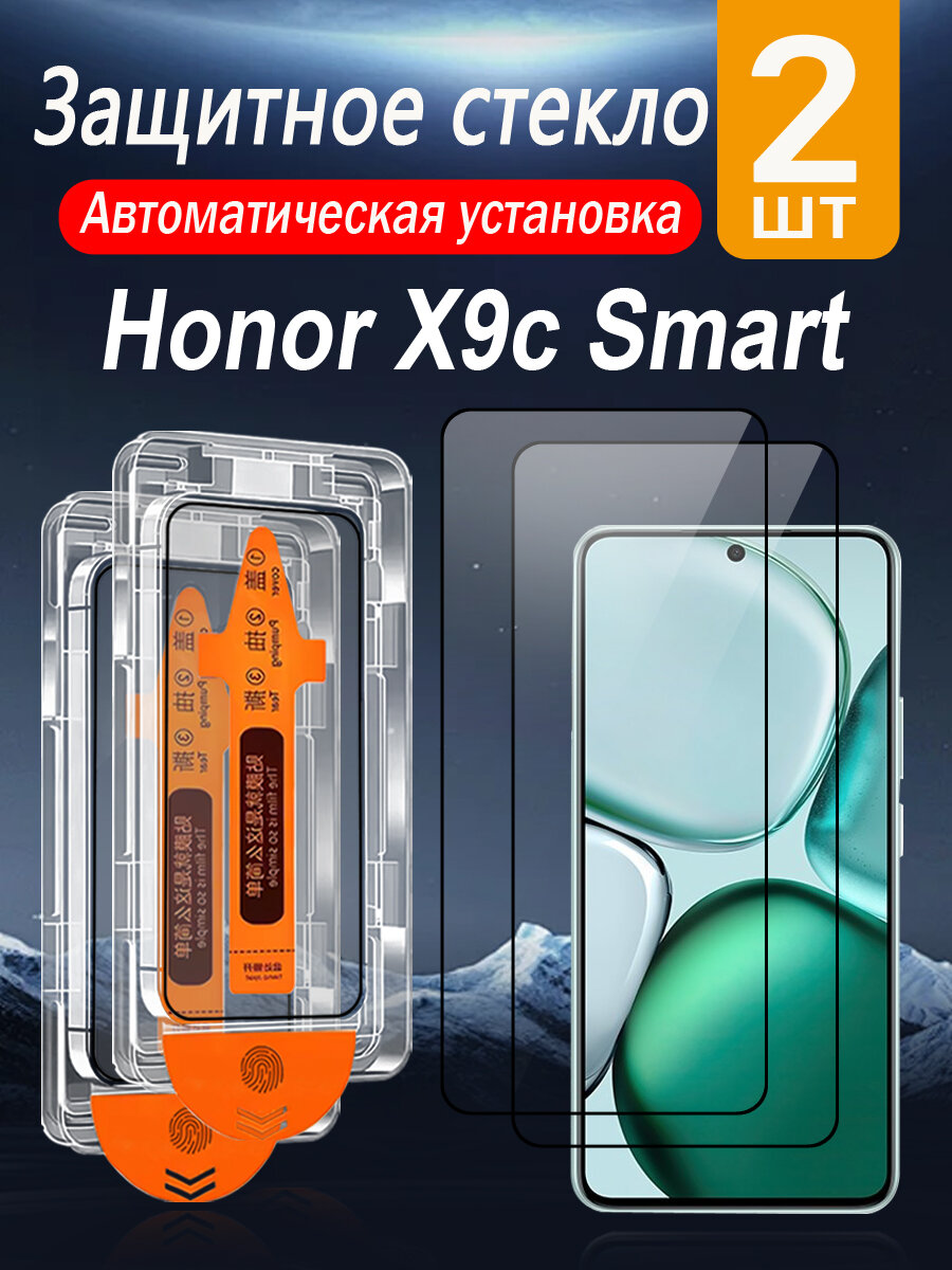 2 шт. Защитное стекло для Honor X9c Smart (Хонор X9c Смарт), с защитой от падений и пыли, без пузырей и простая установка