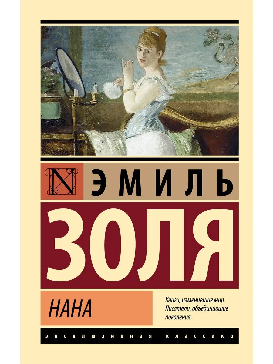 Книга Нана