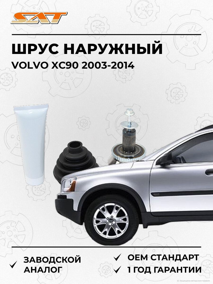 Шарнир равных угловых скоростей наружный SAT RV211A Volvo XC90 Вольво 03-14 OEM RV211A