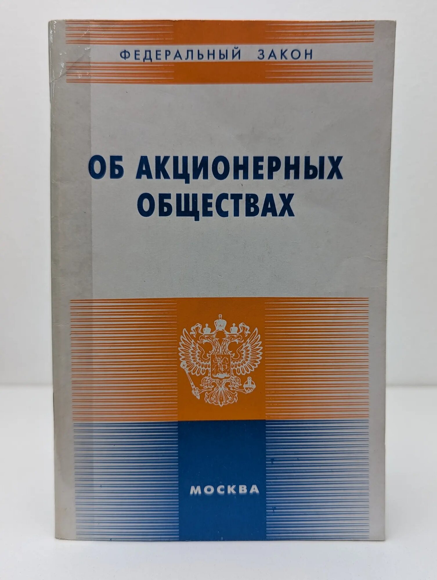 Федеральный закон. Об акционерных обществах Сборник 2001