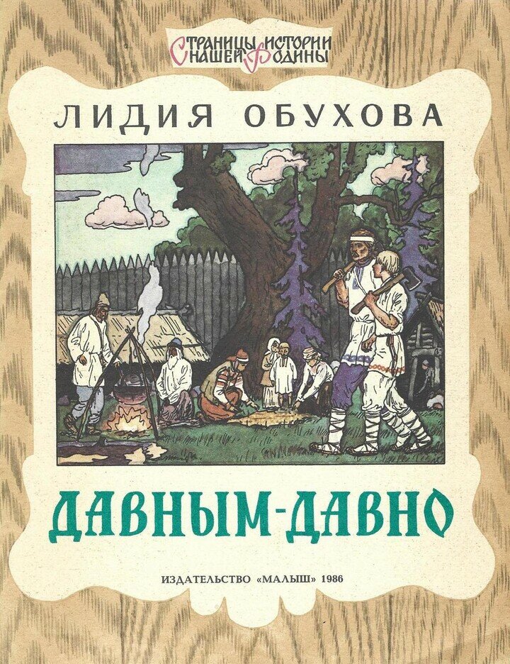Давным-давно. Рассказ о жизни древних славян