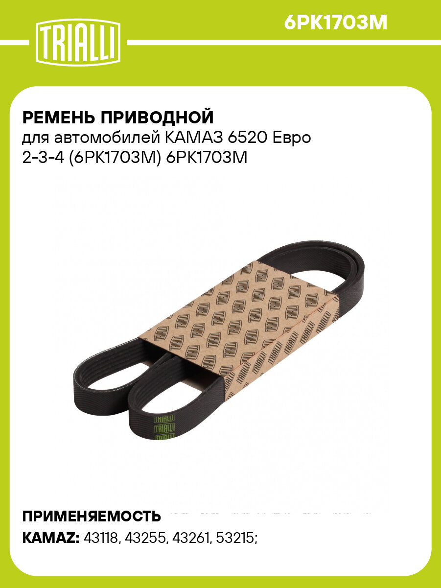 Ремень приводной для автомобилей КАМАЗ 6520 Евро 2 3 4 (6PK1703M) TRIALLI