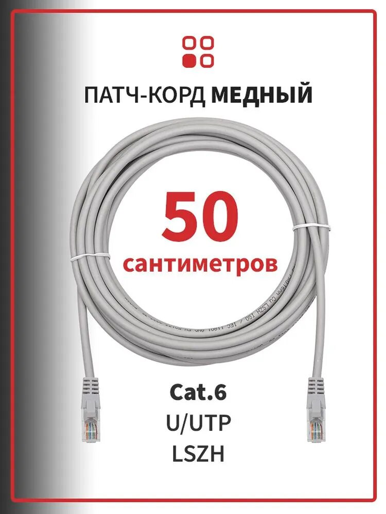 Интернет кабель, патч-корд медный 50 см SUPRLAN UTP Cat.6 24AWG LSZH серый