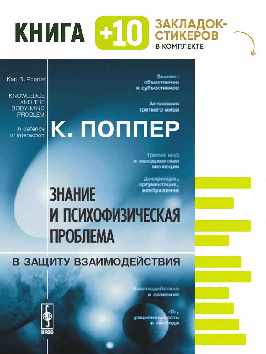 Знание и психофизическая проблема: В защиту взаимодействия. Пер. с англ. Комплект: книга + 10 закладок-стикеров