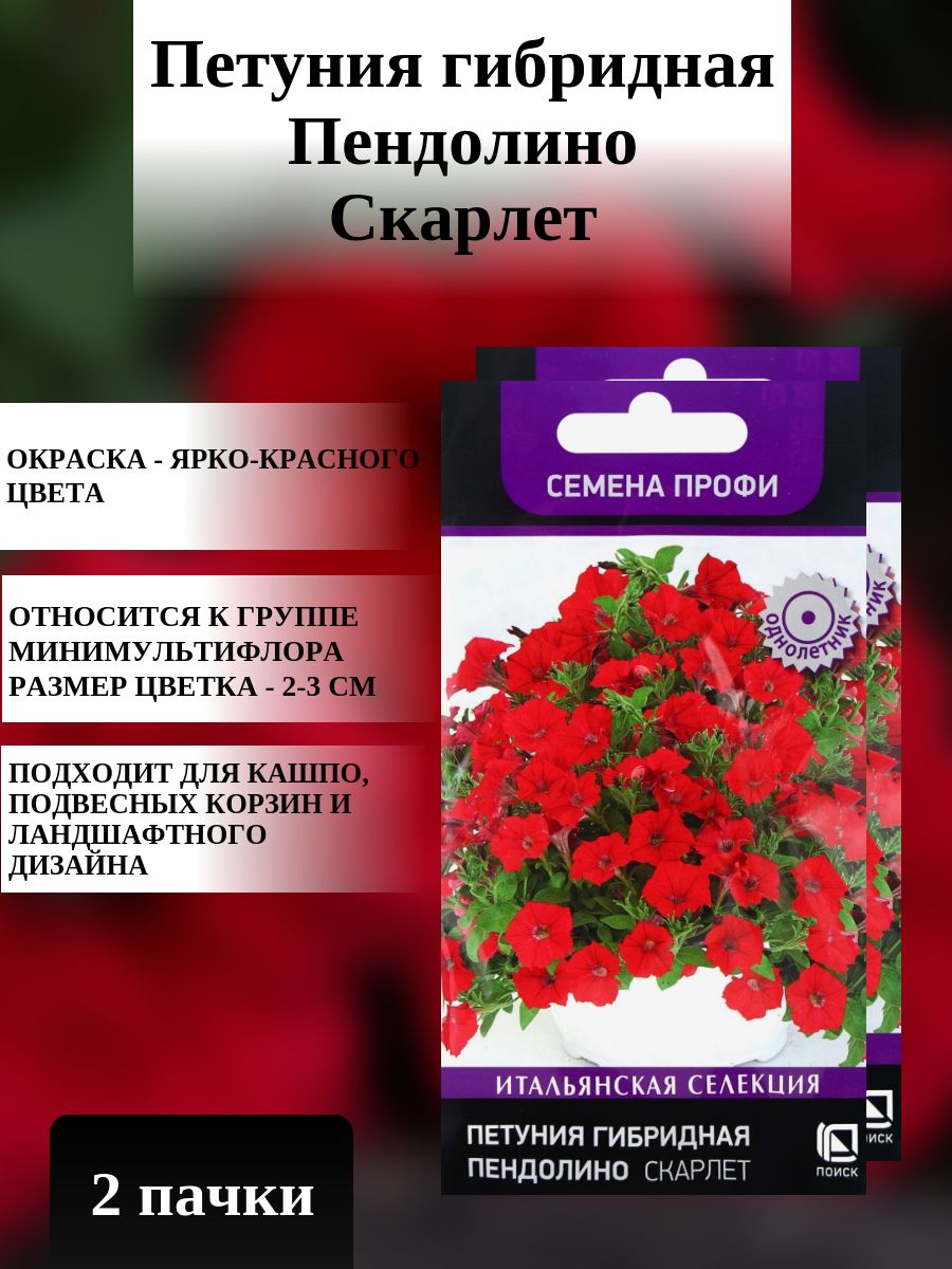 Петуния гибридная Пендолино Скарлет Семена Профи, 2 Х 5шт