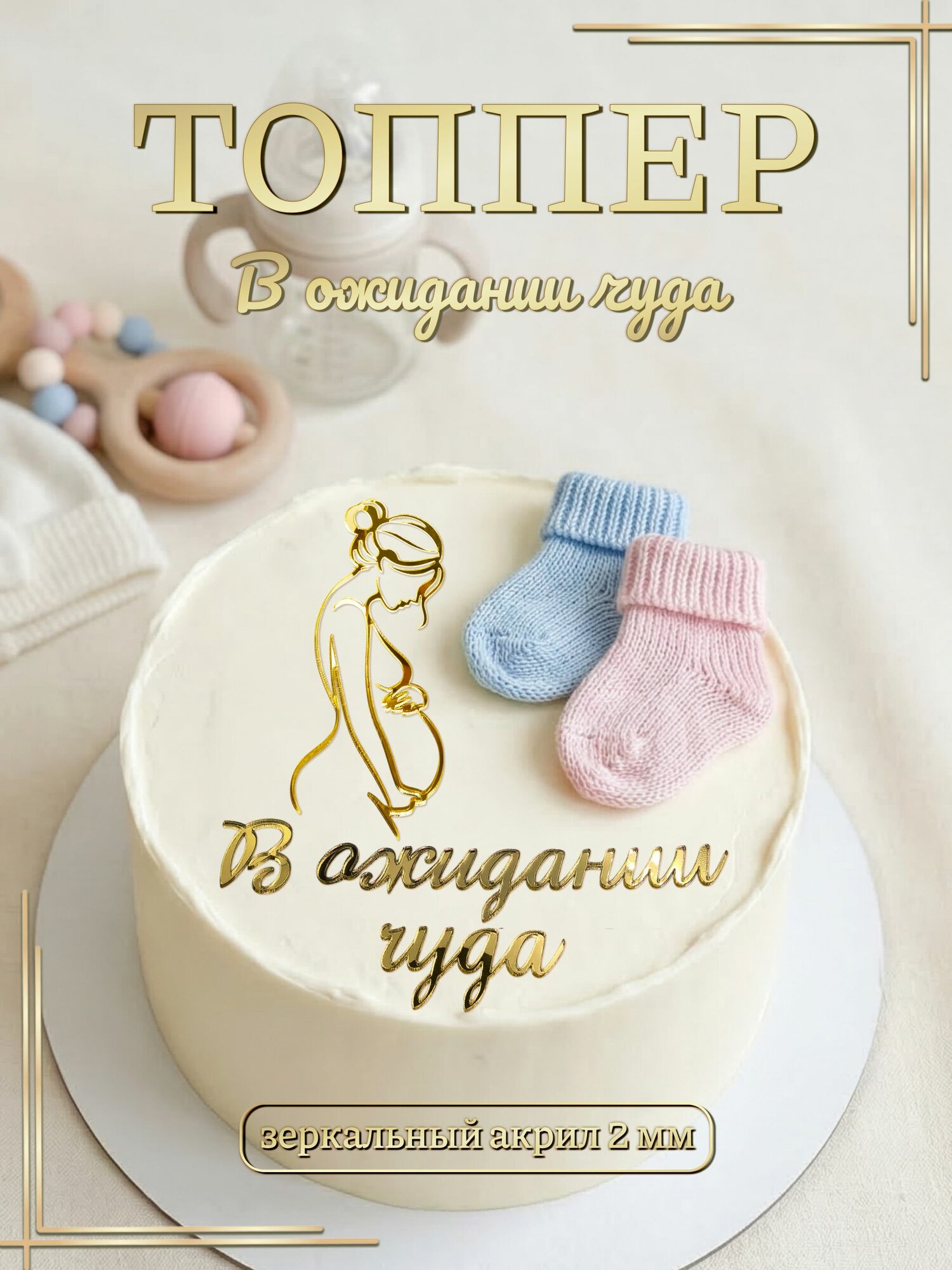 Топпер для торта на беременность "В ожидании чуда" золотой акрил