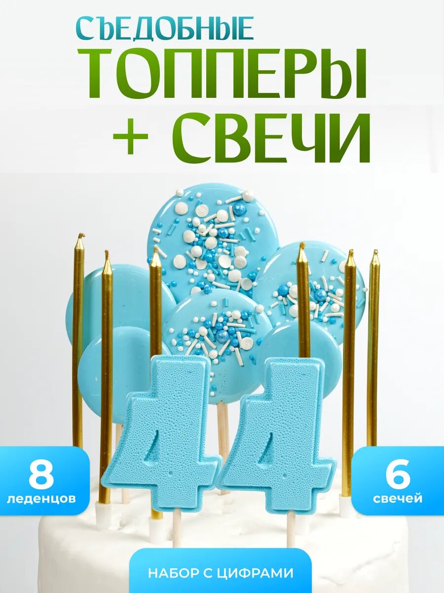 Топпер на торт 44 года