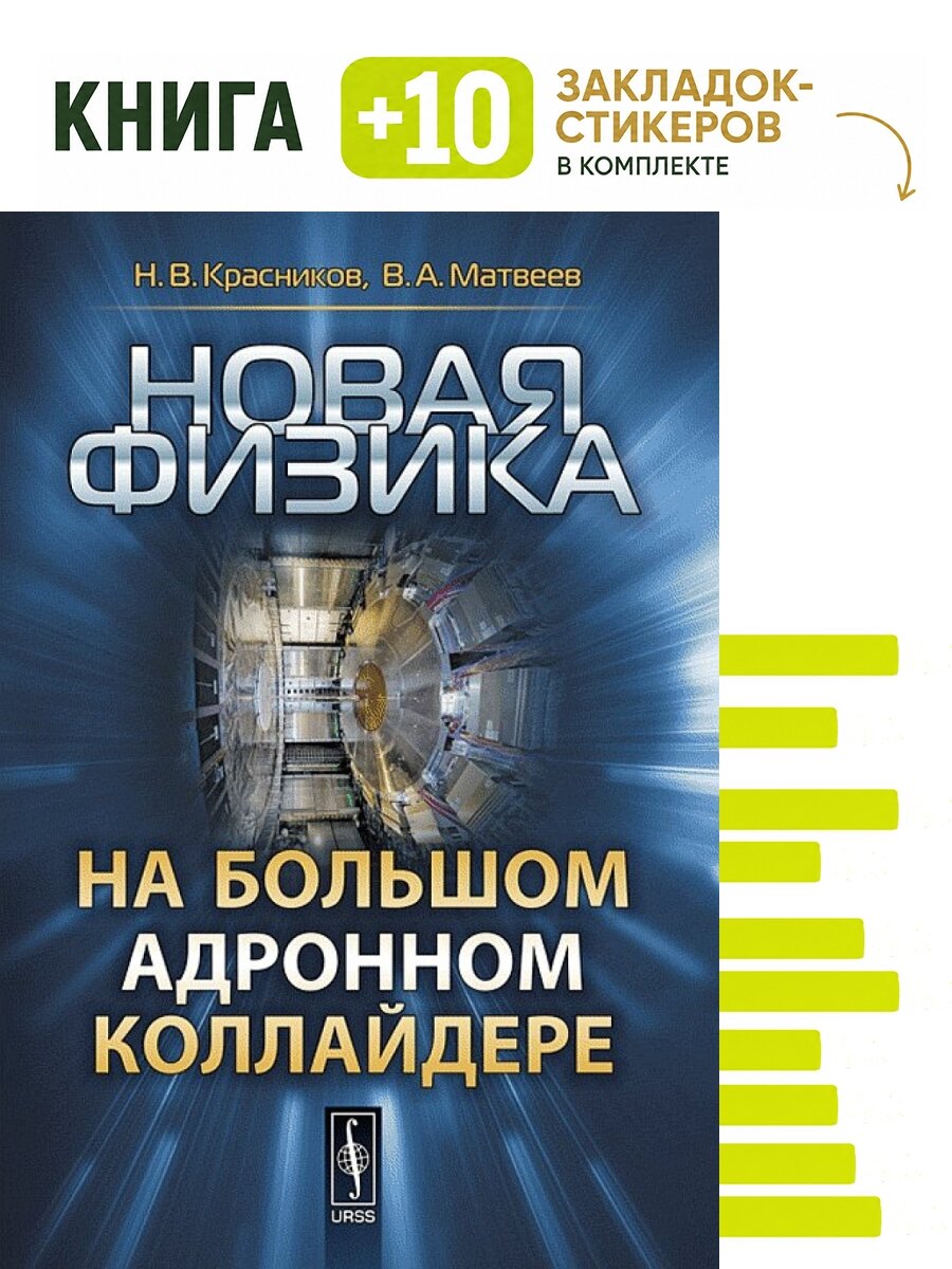 Новая физика на Большом адронном коллайдере. Комплект: книга + 10 закладок-стикеров