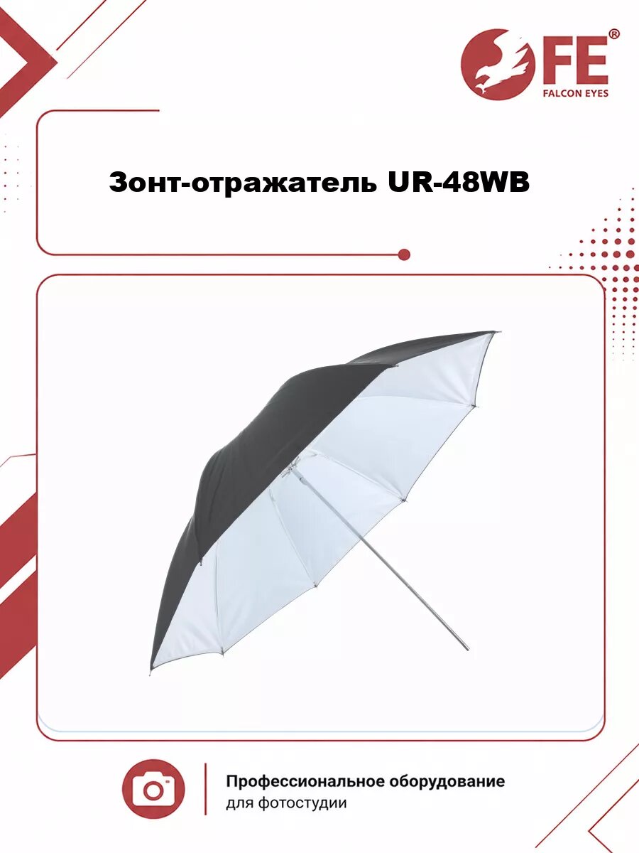 Зонт-отражатель UR-48WB