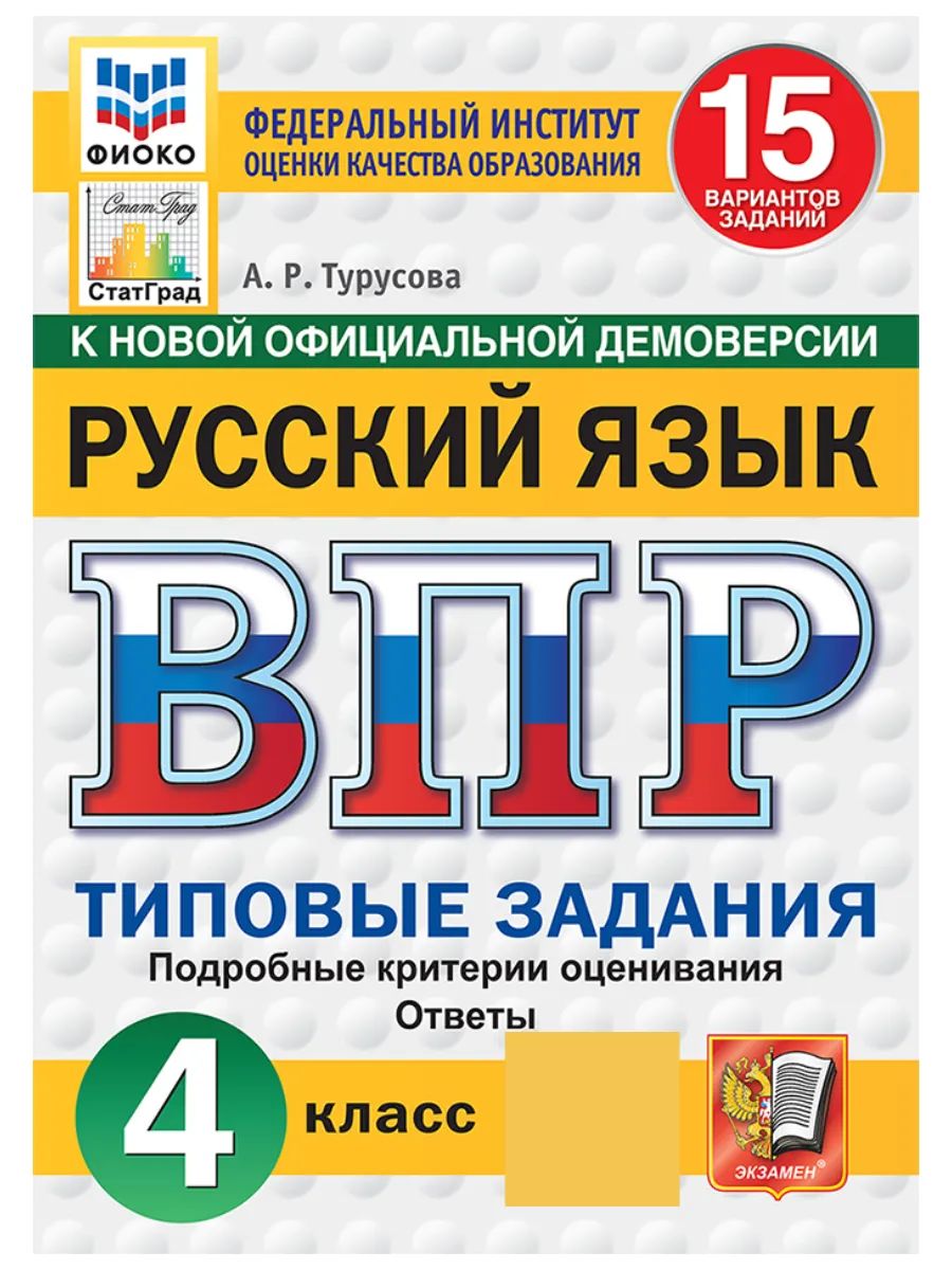 ВПР Русский язык 4 класс 15 вариантов фиоко (Экзамен)