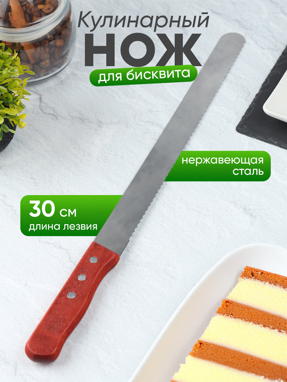 Нож для бисквита и хлеба