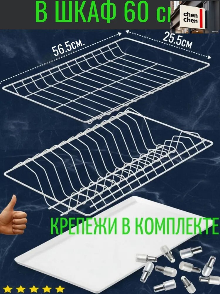 Сушилка для посуды навесная в шкаф, 56.5 см х 25.5 см х 9 см