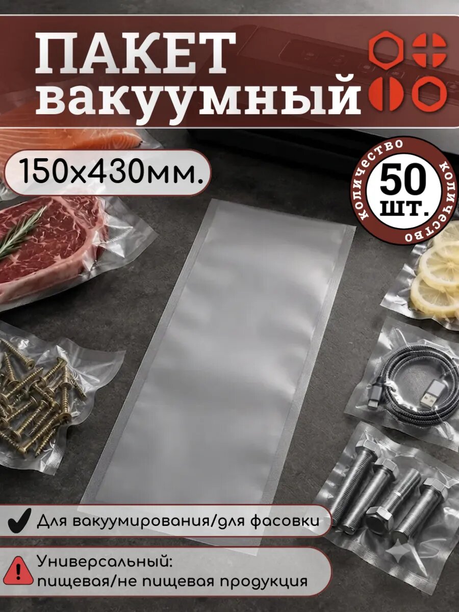 Пакет для вакууматора 150х430 ПА/ПЭ 120 мкм, 50 шт.