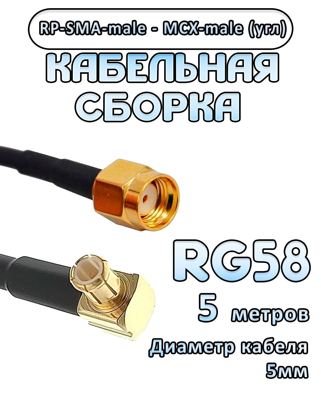 Кабельная сборка 50 Ом на RG-58 с разъемами MCX-male (угловой) - RP-SMA-male, 5 метров