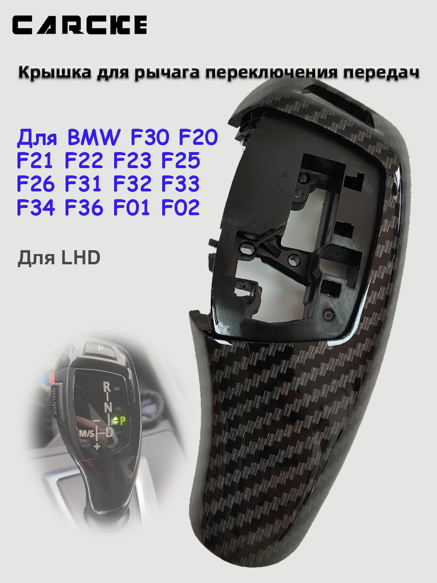 Carcke F30 Крышка, Для Рычага переключения передач для BMW F20 F21 F22 F23 F25 F26, Замена рычага переключения передач