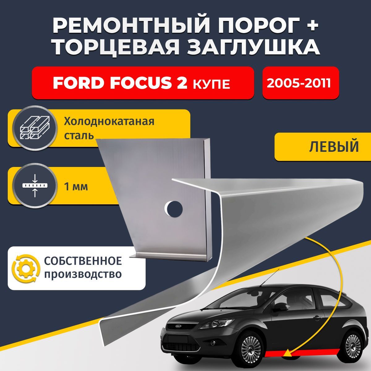 Левый стандартный ремонтный порог + торцевая заглушка на Ford Focus 2 2004-2011 купе (Форд Фокус 2), холоднокатаная сталь 1 мм.