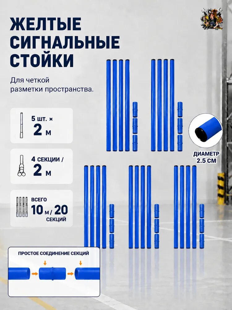 Комплект стоек для разметки 5 шт. по 2 м, разборные из 6 секций, синие