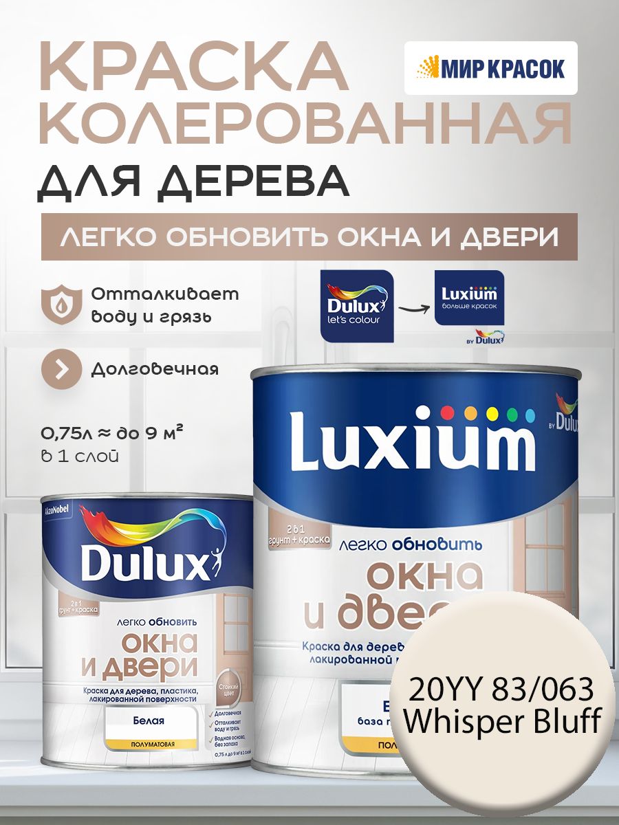LUXIUM (DULUX) Легко Обновить - Окна и Двери колерованная краска для дерева, цвет: 20YY 83/063 (0,75л)