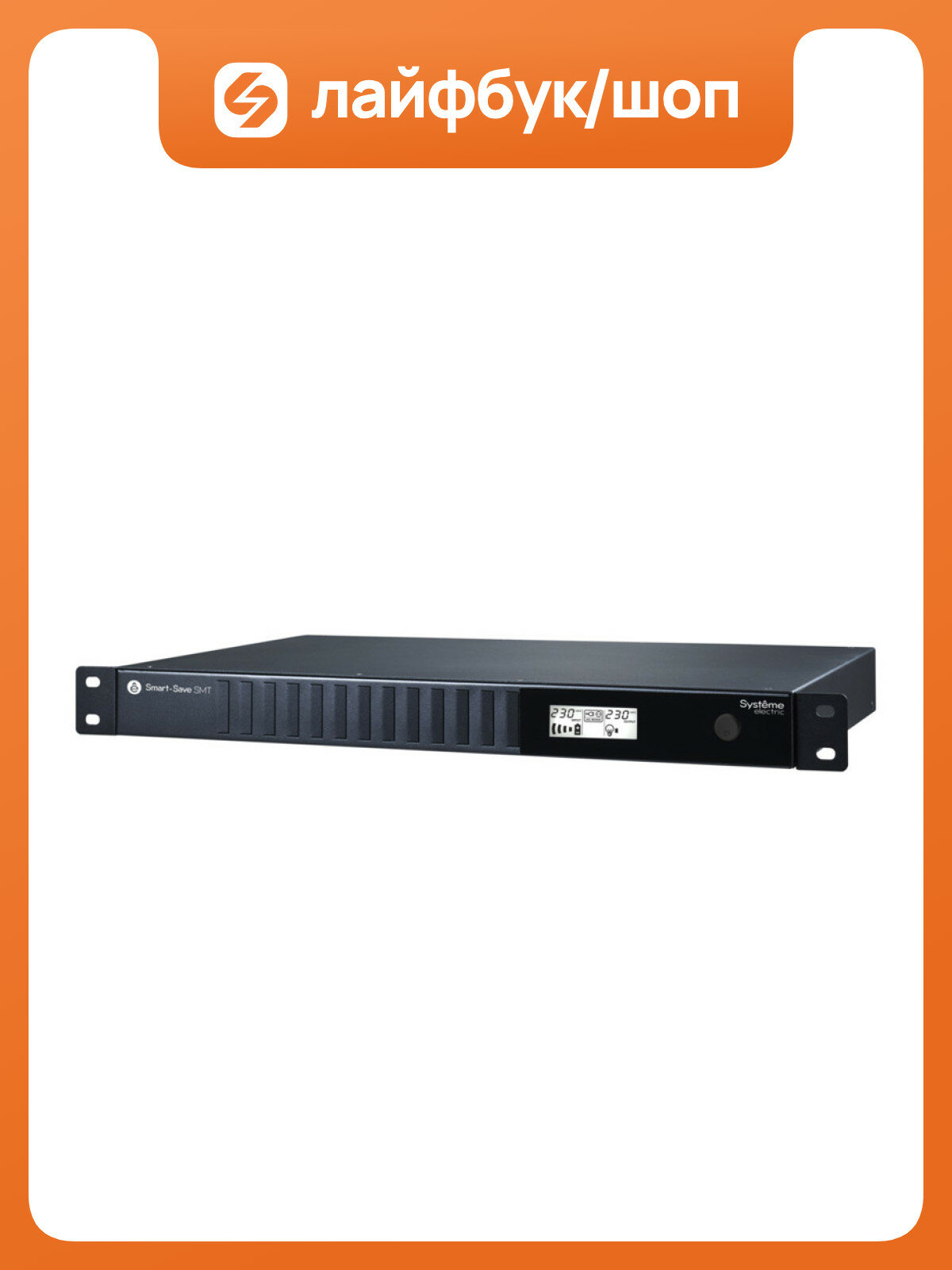 ИБП Systeme Electric Smart-Save SMTSE750RMI1U для стойки 1U, 750 ВА, 450 Вт, 4 розетки IEC C13, ЖК-дисплей SMTSE750RMI1U