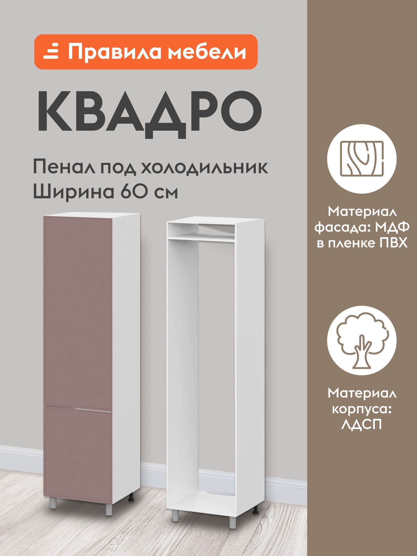 Кухонный модуль напольный, пенал под холодильник Квадро с полкой, 60х56.6х233.2 см, Белый / Пыльная роза 233,2 см