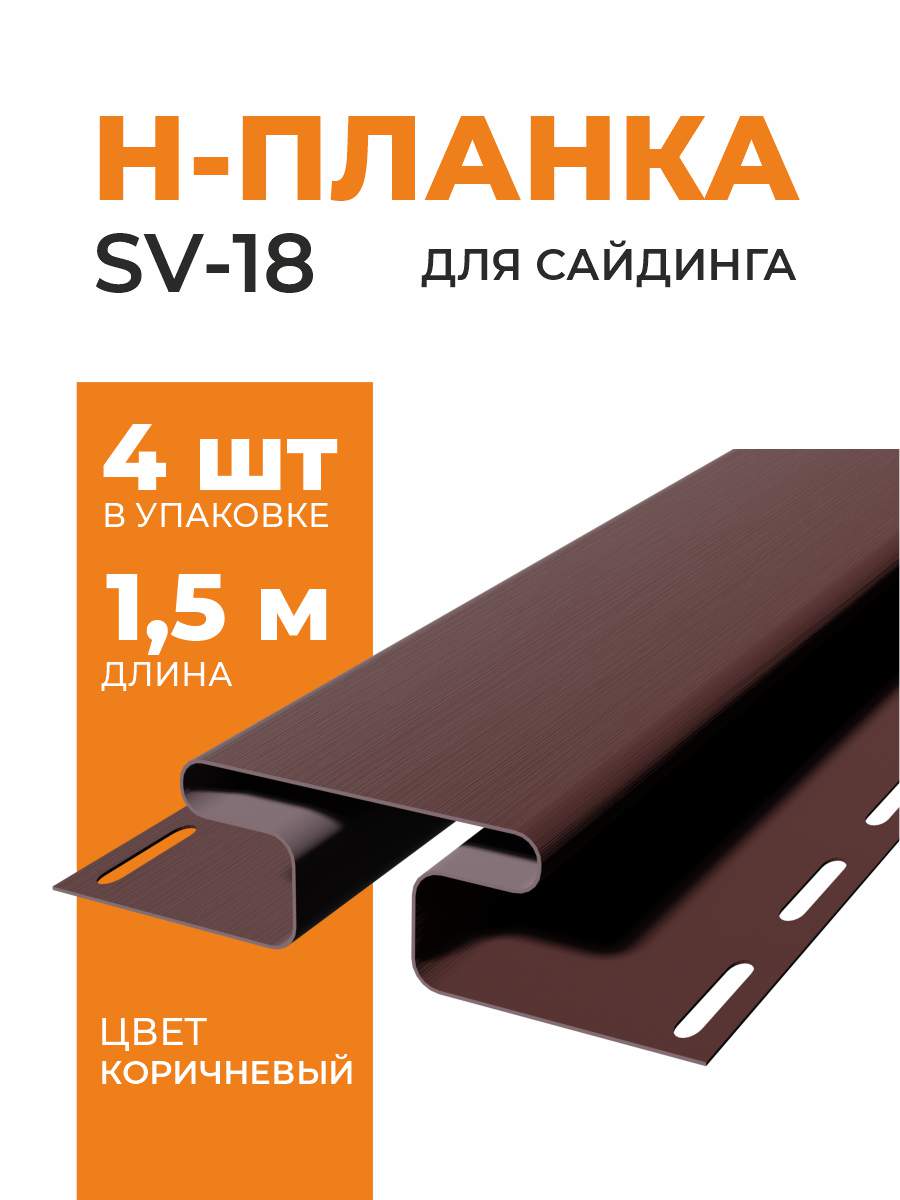 Соединиельная Н-планка для сайдинга ПВХ SV-18, цвет коричневый, 4 шт. по 1,5 м