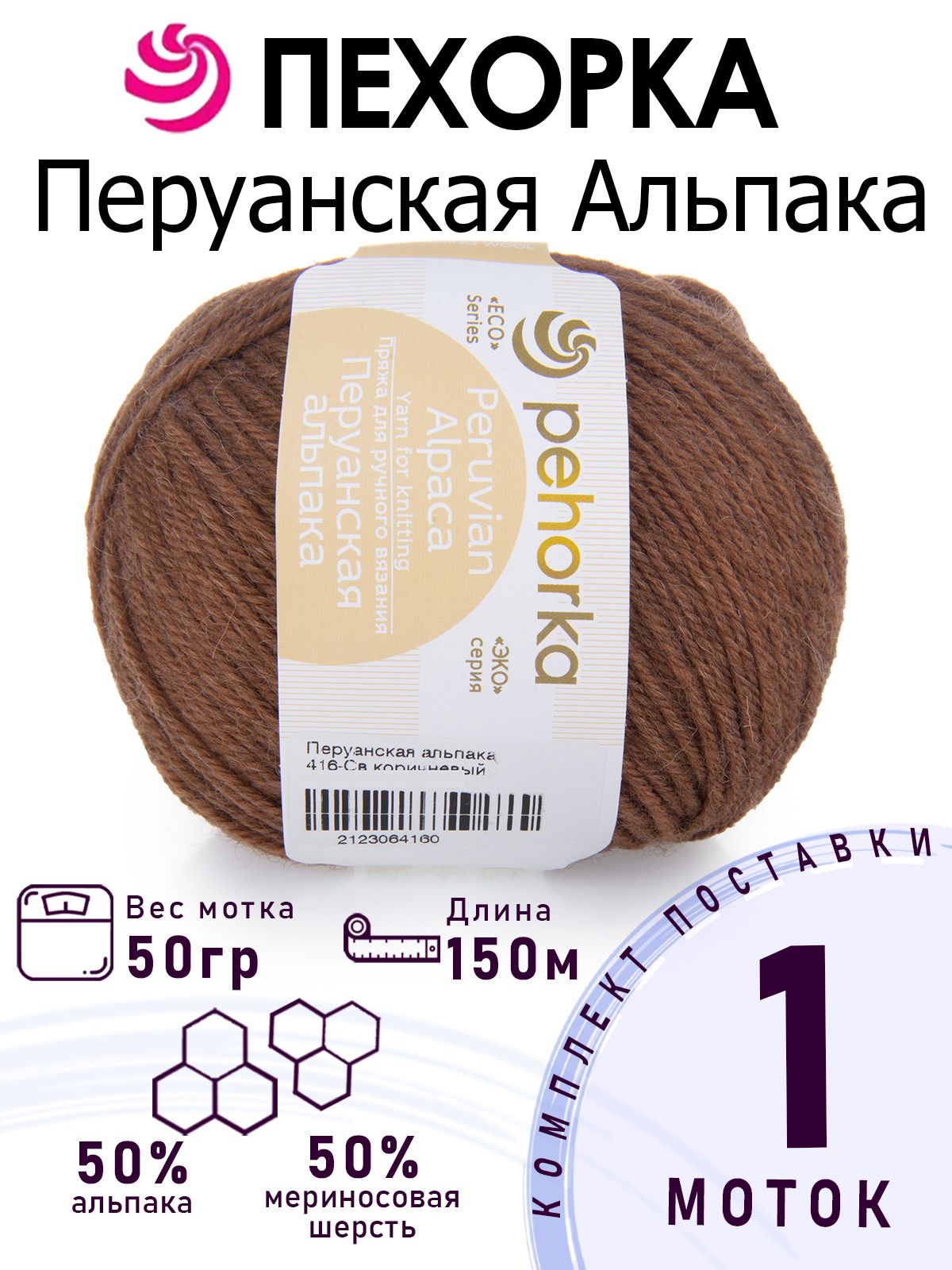 Пряжа для вязания Перуанская Альпака цвет №416 светло-коричневый 50% шерсть 50% альпака комплект 1 моток х 50 г х 150 м Пехорка
