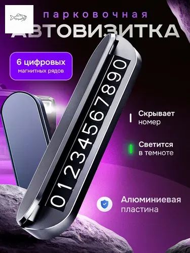 Номер телефона в автомобиль, автовизитка парковочная