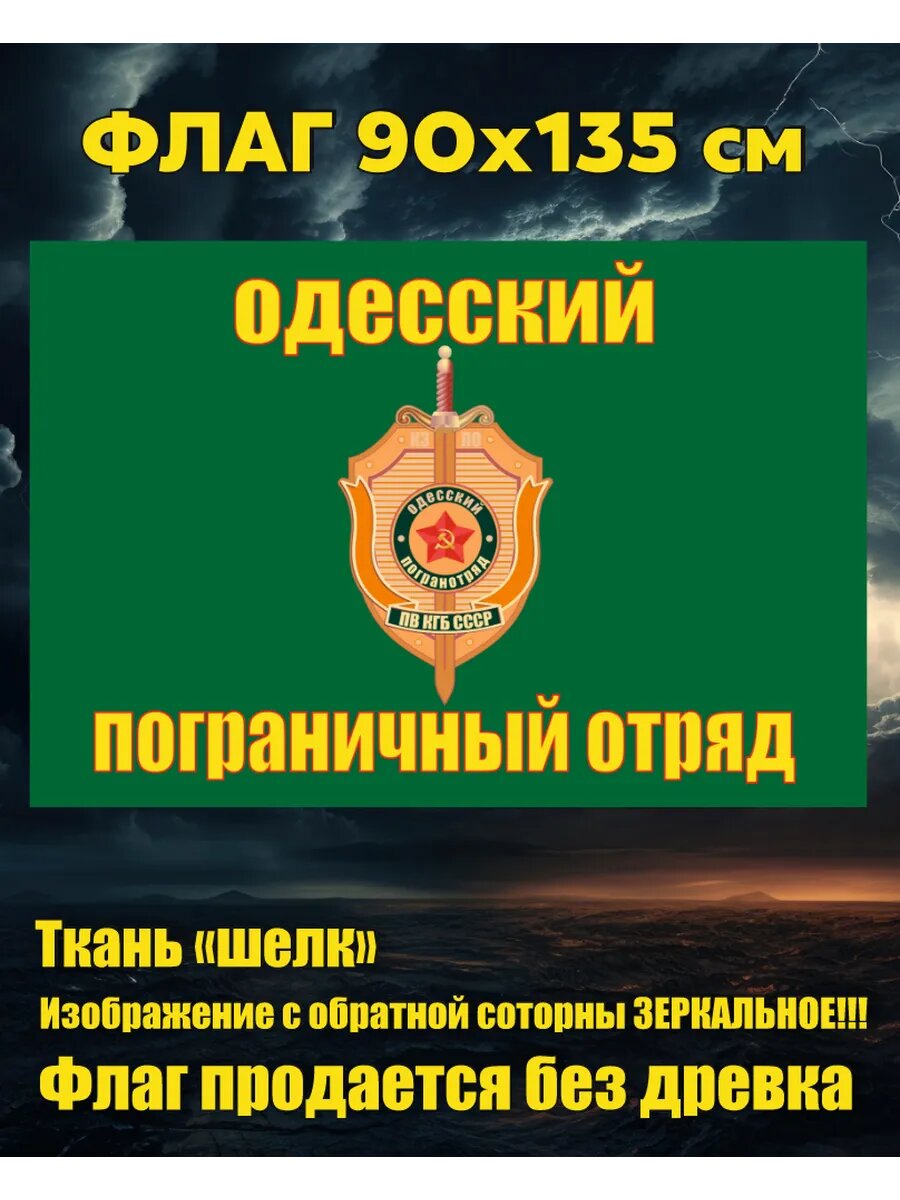 Флаг Одесский пограничный отряд 2 СССР 90х135 см