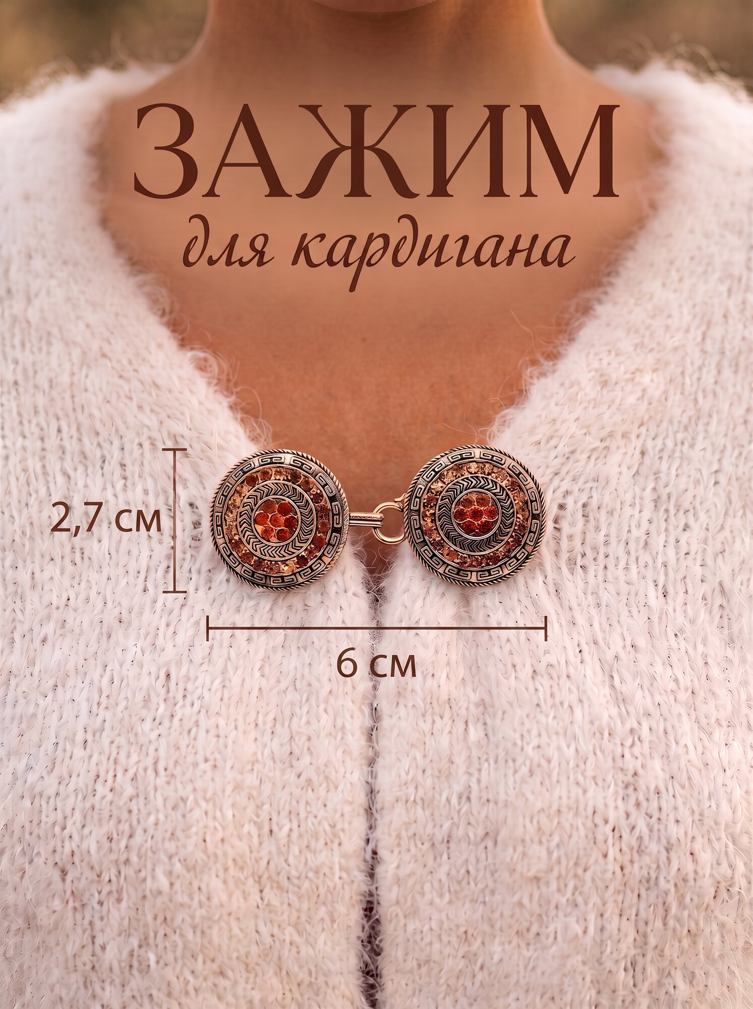 Зажим для кардигана Queen Fair