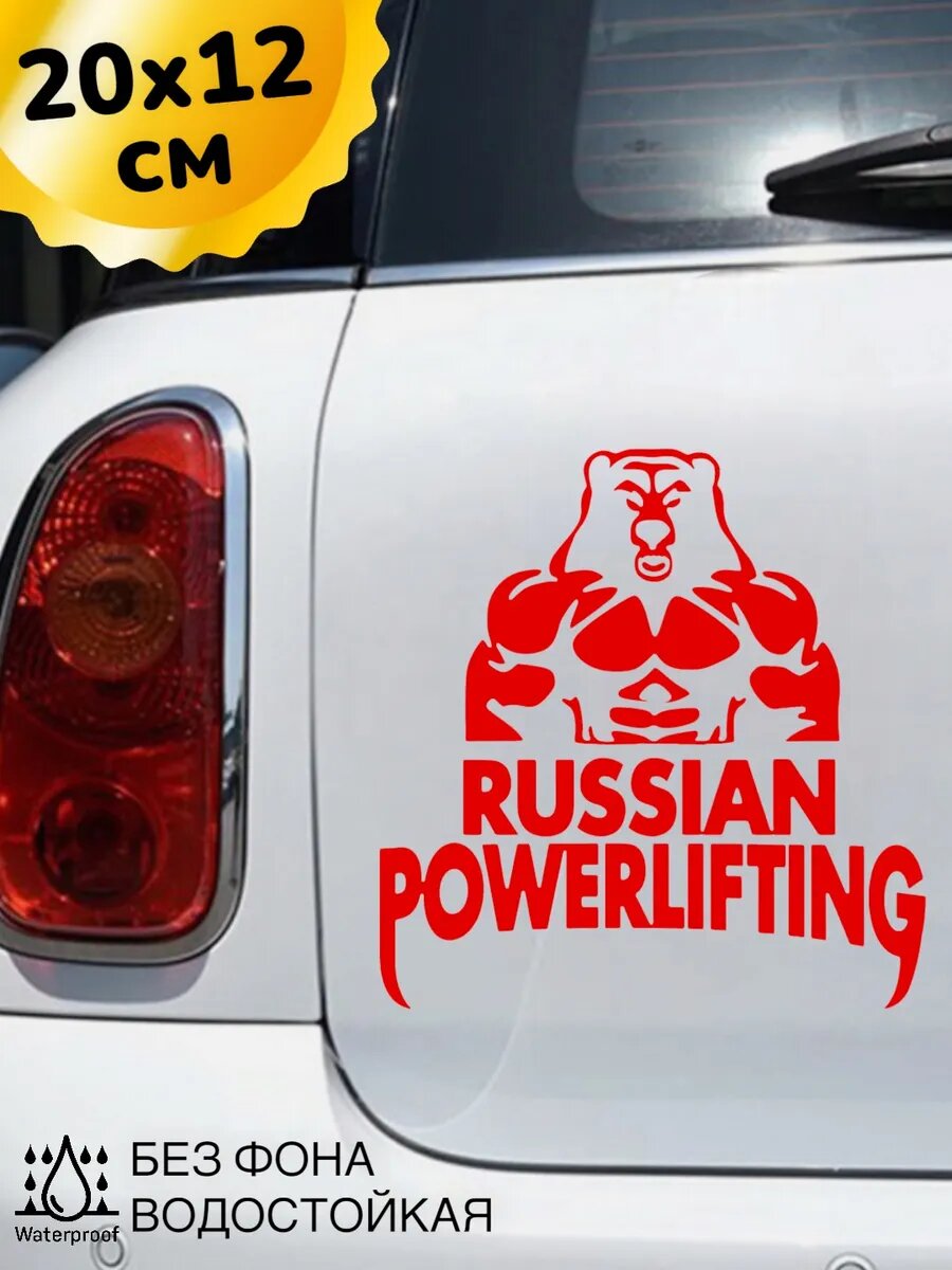 Наклейка на авто Russian powerlifting 20*12 см