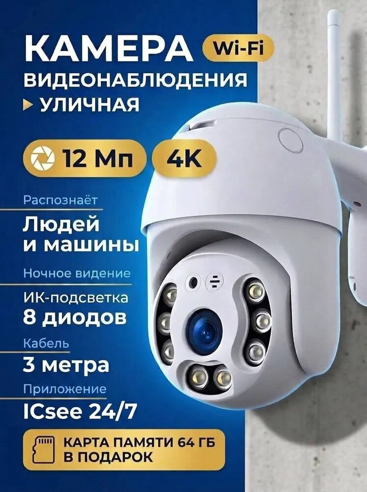 Камера видеонаблюдения уличная WiFi 12 МП, поворотная IP камера