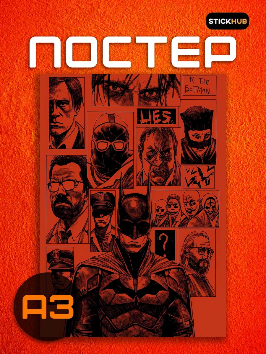 Постер на стену Бэтмен: Возмездие" (The Batman)