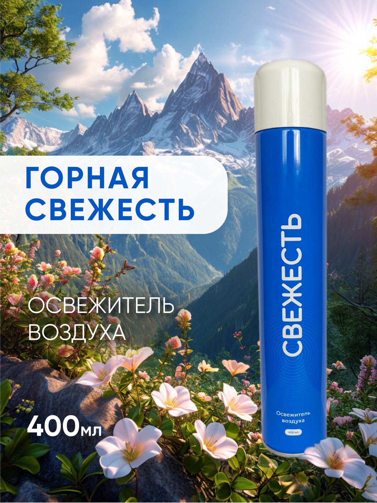 Освежитель воздуха. О! Свежооо Свежесть 400МЛ